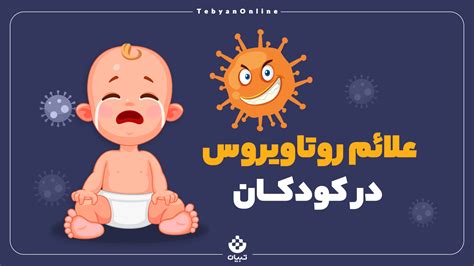 علائم روتاویروس در کودکان
