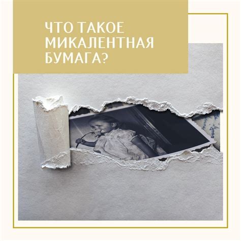 Слышали ли вы когда-нибудь такое название "микалентная бумага"? Обычно ...