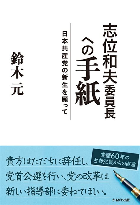 楽天ブックス 志位和夫委員長への手紙 日本共産党の新生を願って 鈴木 元 9784780312607 本