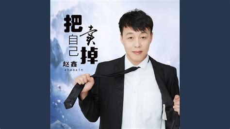 把自己卖掉 Dj何鹏版 Youtube Music