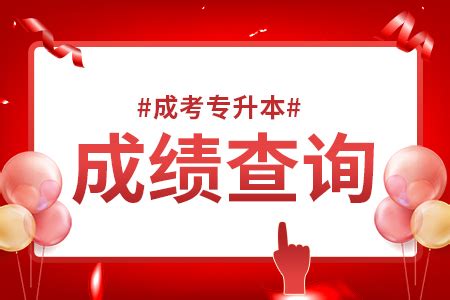 2022年湖南成人高考专升本成绩查询官网 天一网校