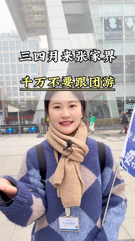 刚从张家界回来建议看下跟团的后果！ 旅行推荐官 湖南旅游 天门山索道 张家界旅游 中国旅行 湖南 天门山 张家界 Jian