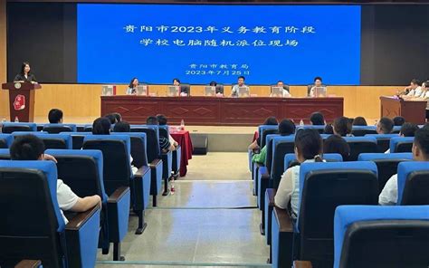 2993名！贵阳2023年义务教育入学电脑随机派位中签名单公布缴费成功阶段