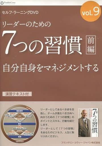 駿河屋 リーダーのための 7つの習慣 Vol9 前編 自分自身をマネジメントする（その他）