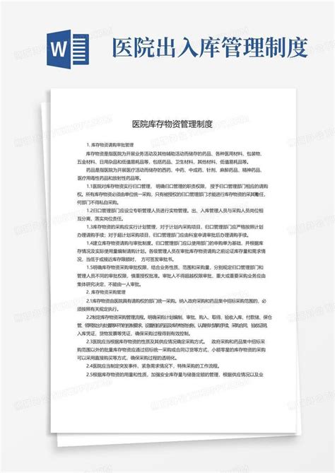 医院库存物资管理制度Word模板下载 编号lprzdoze 熊猫办公