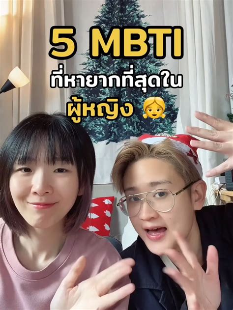 จัดอันดับ Mbti กับอายุทางใจ ใครแก่เกินวัย ใครยังเป็นเด็ก 🤔 แกลเลอรีที่โพสต์โดย Lynne Lemon8