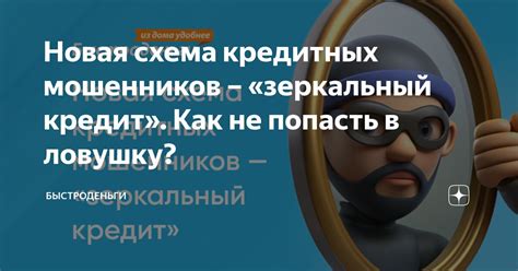 Новая схема кредитных мошенников «зеркальный кредит Как не попасть