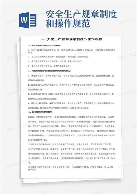 安全生产管理规章制度和操作规程word模板下载编号qwbvprza熊猫办公