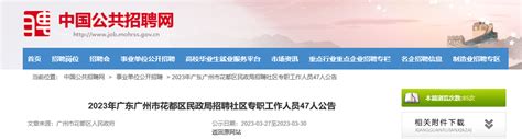 2023广东省广州市花都区民政局招聘社区专职工作人员47人公告（报名时间3月27日 30日）