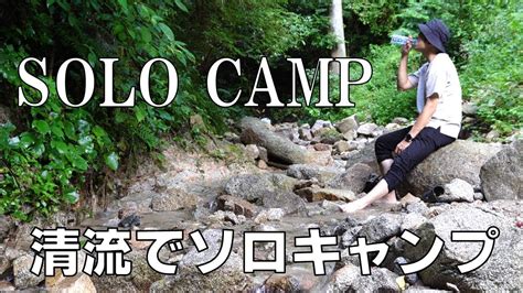 【ソロキャンプ】暑い夏でも快適にソロキャンプ。避暑地を求めて清流で夏休みソロキャンプを満喫した。（ソロベースex、清流キャンプ場、大雨