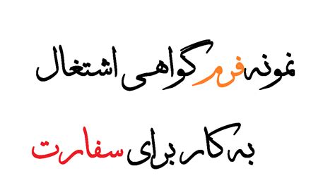 فرم گواهی اشتغال به کار برای سفارت دانلود رایگان تــــــــوپ تـــــــــاپ