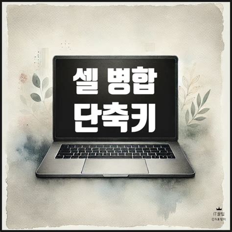엑셀 셀 병합 단축키 설정하는 방법 네이버 블로그