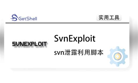 【svn泄露】svnexploit v2022 极核getshell