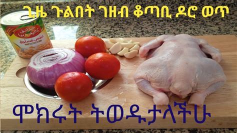 ለየት ያለ የዶሮ ወጥ አሰራር Youtube