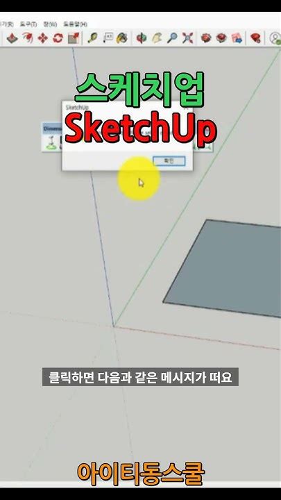 스케치업 루비 설치와 툴 살펴보기 Shorts Youtube