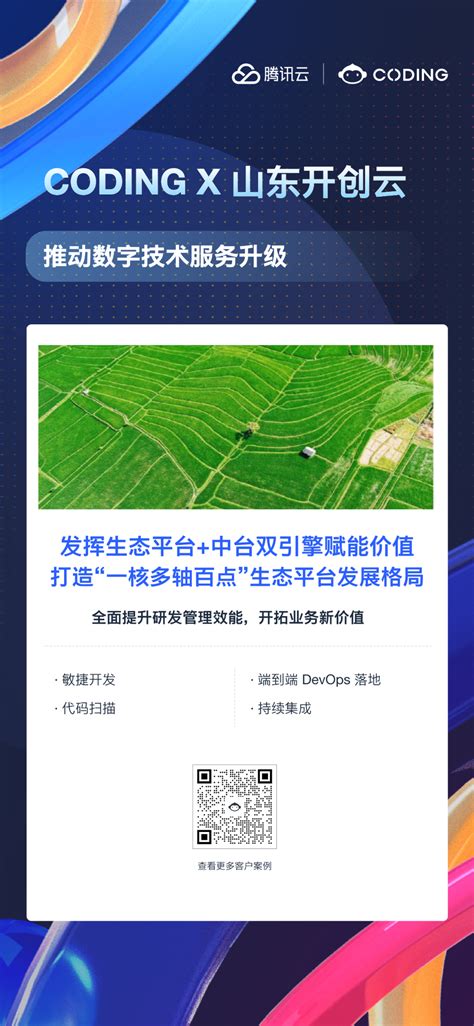 coding x 山东开创云｜推动数字技术服务升级 腾讯云开发者社区 腾讯云