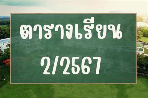 ตารางสอบวัดผลปลายภาคเรียนที่ 2 2567