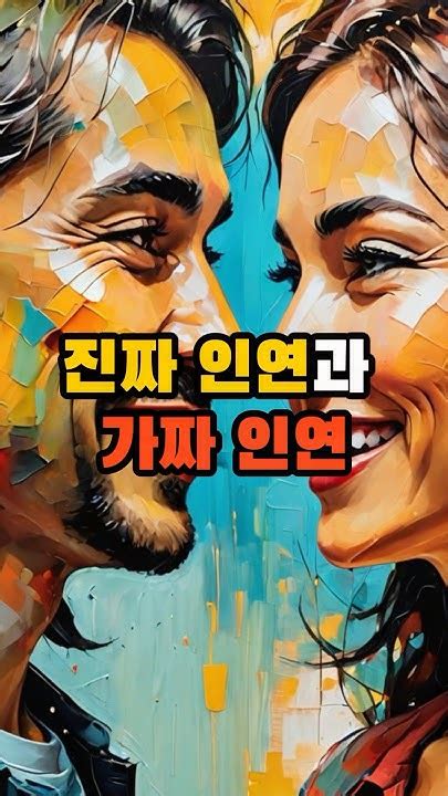 진짜 인연과 가짜 인연 Youtube