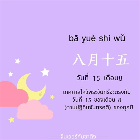 🥮中秋节 Zhōngqiū Jié เทศกาลไหว้พระจันทร์ จีนเวอร์กับซาติง