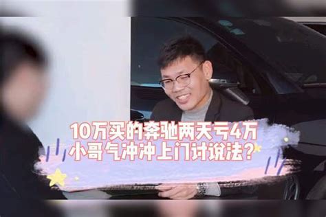 10万买的奔驰两天亏4万，小哥气冲冲上门讨说法？奔驰买的