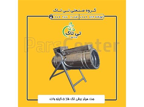 جت هیتر برقی ، هیتر موشکی برقی فن دار محصولات مشعل و هیتر در پارس سنتر