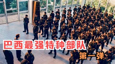 深度解析《精英部队》，巴西最猛特种部队，以暴制暴，打击毒枭 腾讯视频