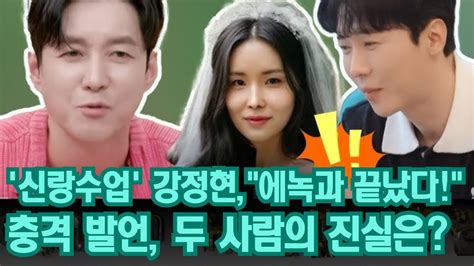 신랑수업 강정현의 충격적인 발언 에녹과 더 이상 연락하지 않는다고 선언 정말 헤어진 걸까 에녹과 강정현의 관계를 둘러싼 진실은 Youtube