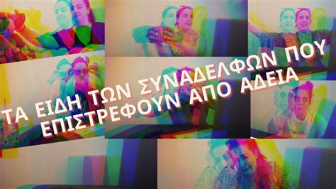 ΤΑ ΕΙΔΗ ΤΩΝ ΣΥΝΑΔΕΛΦΩΝ ΠΟΥ ΕΠΙΣΤΡΕΦΟΥΝ ΑΠΟ ΚΑΛΟΚΑΙΡΙΝΕΣ ΔΙΑΚΟΠΕΣ 🌴🌴👨