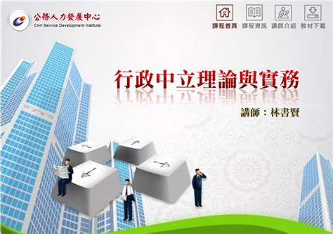 E等公務園學習平臺 行政中立理論與實務