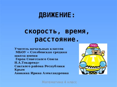Презентация к уроку математики 4 класс на тему Скорость время
