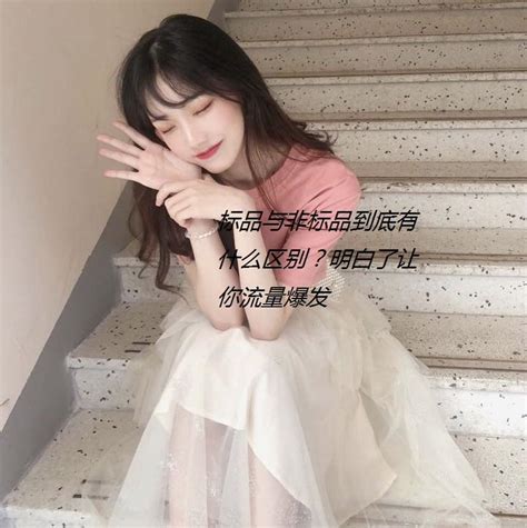 标品与非标品到底有什么区别？明白了让你流量爆发（上篇） 知乎