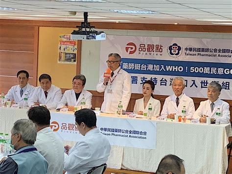 全國藥師站出來！藥師公會出面力挺台灣加入who 匯流新聞網