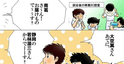 キャプテン翼 若林くんからのおくりもの むぎのマンガ 漫画 C翼 大空翼 Pixiv