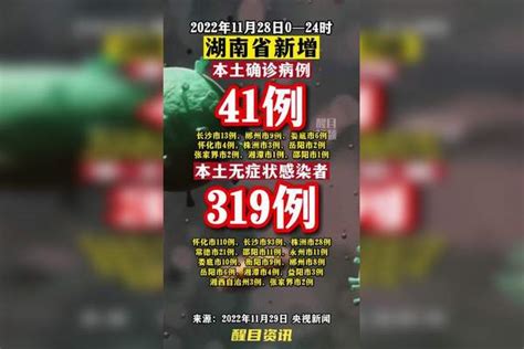 湖南新增本土41319。疫情 新冠肺炎 最新消息 关注本土疫情 医护人员辛苦了 共同助力疫情防控 战疫dou知道 湖南dou知道
