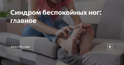 Синдром беспокойных ног: главное | Evolutis Clinic | Дзен