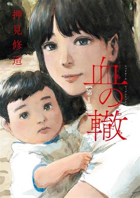 血の轍 1巻 押見修造 小学館eコミックストア｜無料試し読み多数！マンガ読むならeコミ！