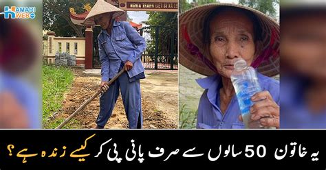 World News By Hamariweb 50 سالوں سے صرف پانی پی کر زندہ ہیں ۔۔ یہ