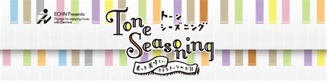 Toneseasoning もっと美味しいエレクトーンのお話