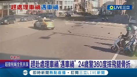 本來要去處理車禍24歲警遭撞360度摔飛小腿粉碎性骨折 小黃撞上直行員警疑視線死角釀禍｜記者 張浩譯 王思淳｜【live大現場