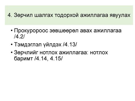 ЗӨРЧИЛ ШАЛГАН ШИЙДВЭРЛЭХ ТУХАЙ ХУУЛИЙН ХЭРЭГЖИЛТИЙГ ХАНГАХ НЬ Ppt
