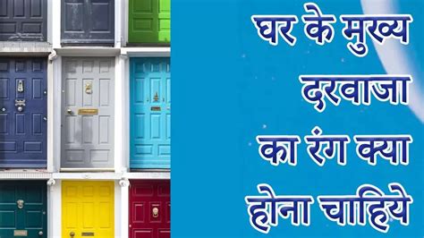 घर के मुख्य द्वार का रंग बनाएगा आपको मालामाल Vastu Tips Newstrack