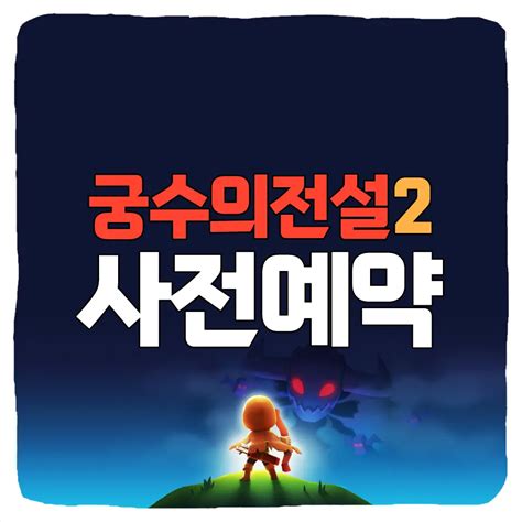 궁수의 전설2 사전예약 방법 및 출시일 게임트렌드