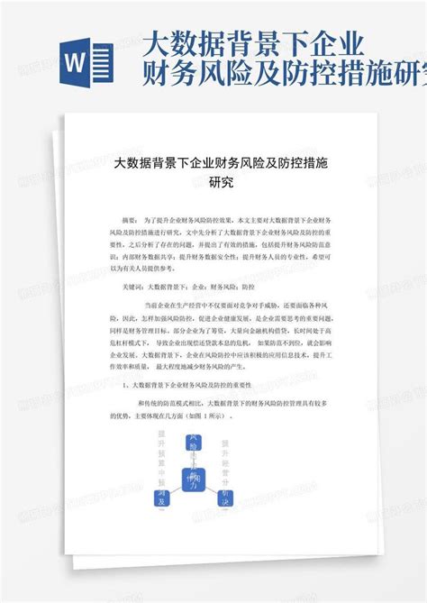 大数据背景下企业财务风险及防控措施研究word模板下载编号qgyobgbe熊猫办公