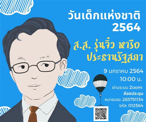 คำขวัญวันเด็กแห่งชาติ จากประธานรัฐสภา “สุจริตและซื่อสัตย์ ยืดหยัดในหน้าที่ ตามวิถีประชาธิปไตย