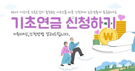 기초연금 65세 이상으로 소득요건이 충족되는 어르신들 바로 신청해서 노후생활에 도움되세요 전문가들이 추천하고 공유하는 블로그