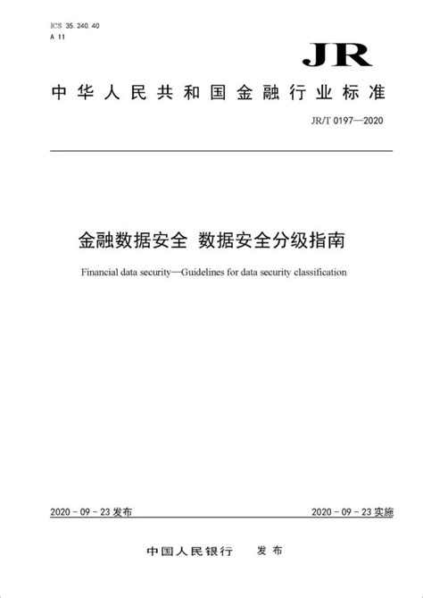 新规 亿赛通专家深入解读《金融数据安全 数据安全分级指南》 北京亿赛通科技发展有限责任公司