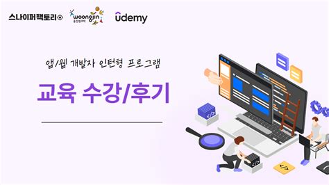 유데미x스나이퍼팩토리 앱웹 개발자 인턴형 프로그램 사전직무교육 It서비스기획 특강 후기