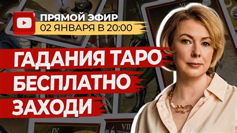 ТАРО ВОПРОС ОТВЕТ 🪬 Запись эфира от 02 января 🪬 Бесплатные Гадания на Таро 🪬 Таро онлайн Youtube
