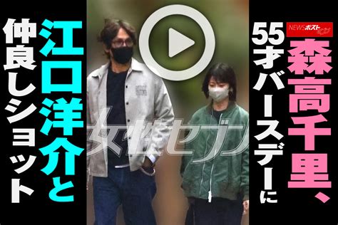 動画森高千里55才バースデーに江口洋介と仲良しショットNEWSポストセブン