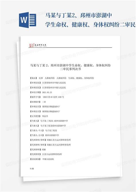 马某与丁某2邳州市澎湖中学生命权健康权身体权纠纷二审民事判决书 Word模板下载 编号lodbkdjw 熊猫办公